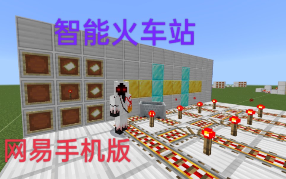 我的世界网易手机版红石科技:智能火车站