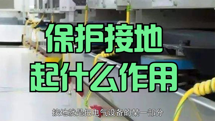 低压电工必须弄清楚的问题:供电系统保护接地和接零起什么作用?