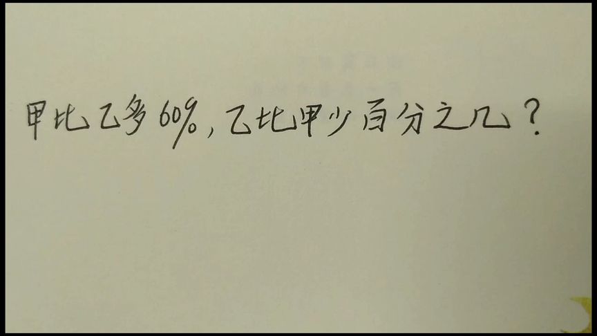 已知甲比乙多60%求乙比甲少百分之几?