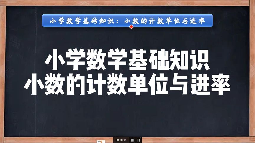 小学数学基础知识:小数计数单位与进率