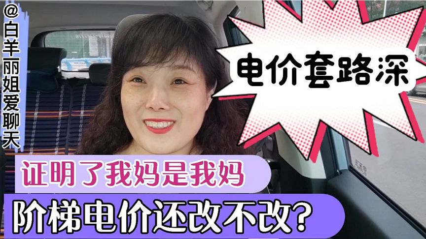 阶梯电价套路深,证明了我妈是我妈,还得交316块钱,办还是不办?