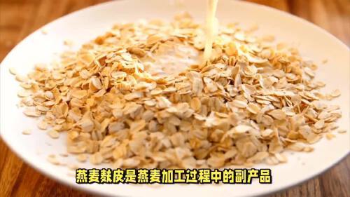 燕麦麸皮的营养和功效原来这么多,中老年人要常吃
