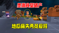 迷你世界欢乐联机墨渊 第64集 迷你世界欢乐联机64:墨渊食堂破产!...