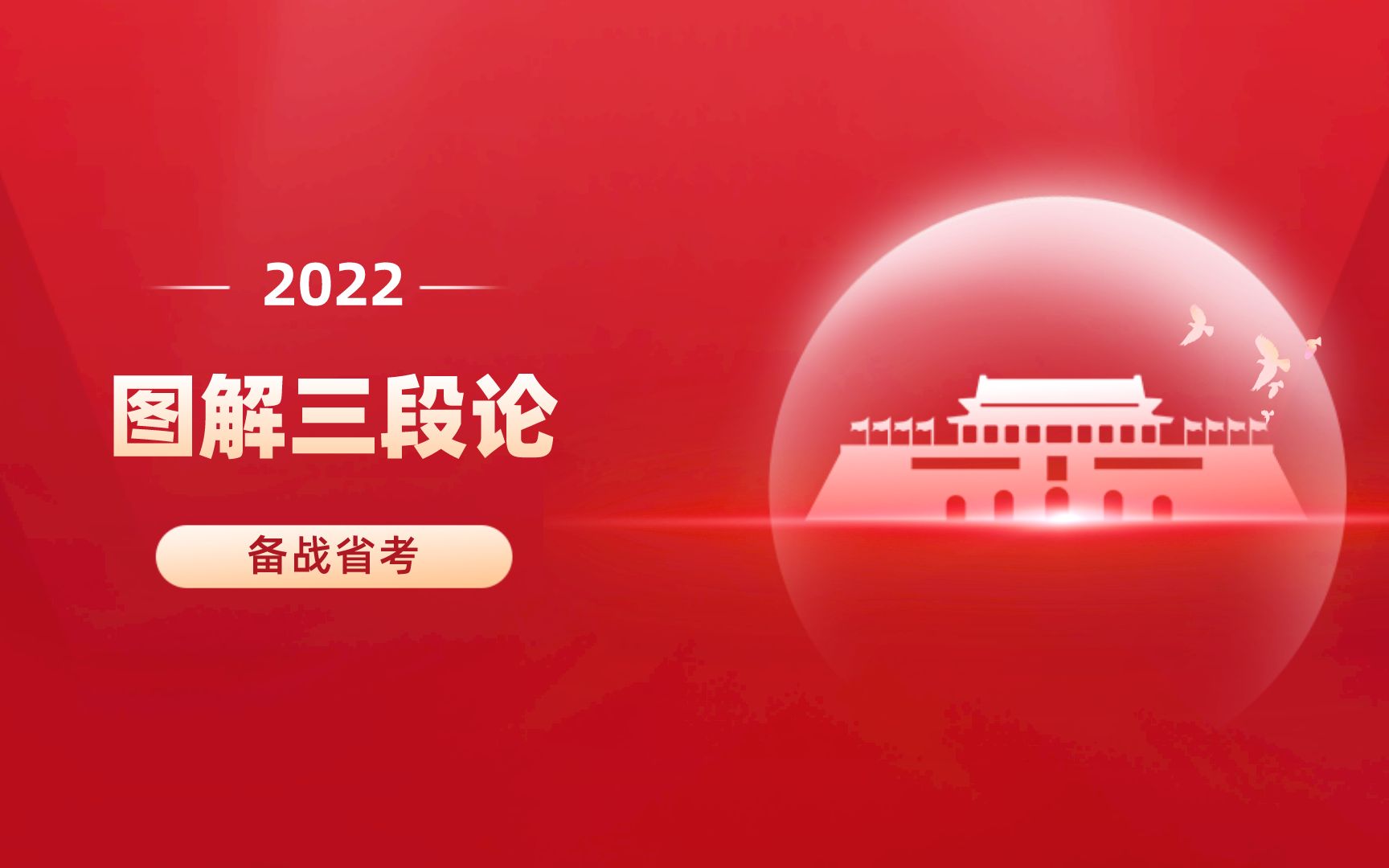 中公秒懂行测:图解三段论