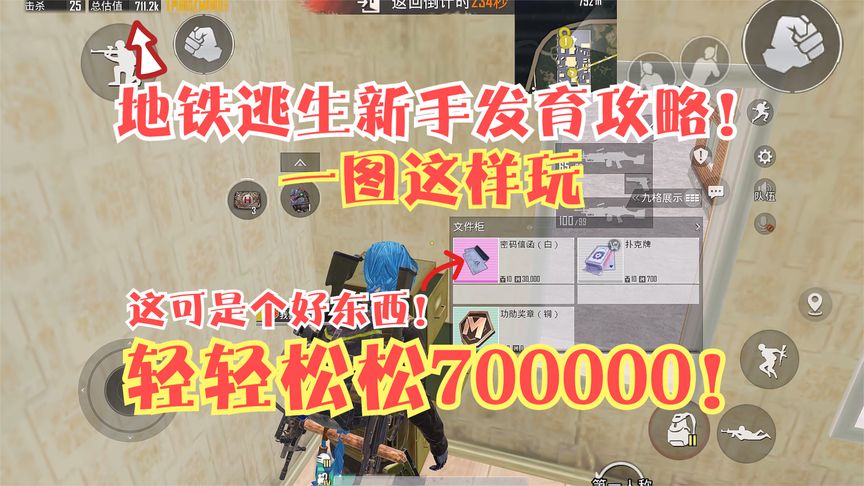地铁逃生新手怎么玩一图?开局不带头甲包!一局也能轻松700000!