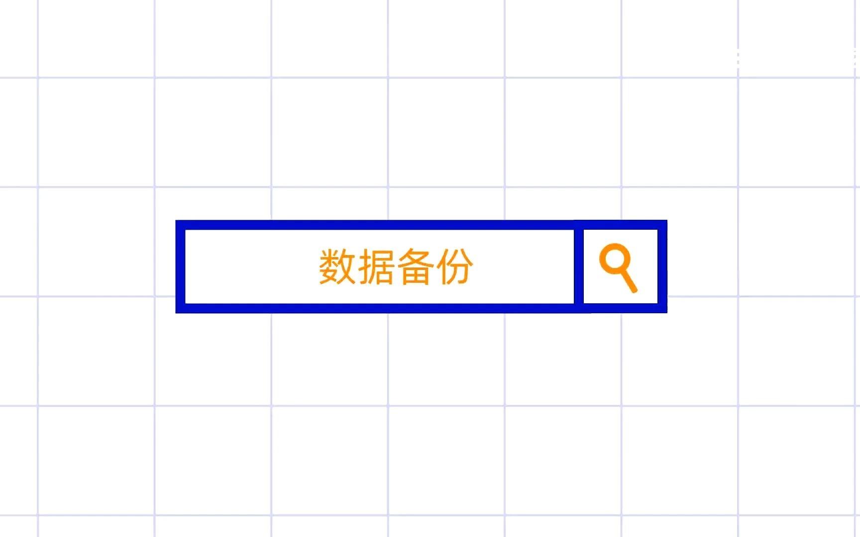 如何在电脑上备份数据?快速备份的方法