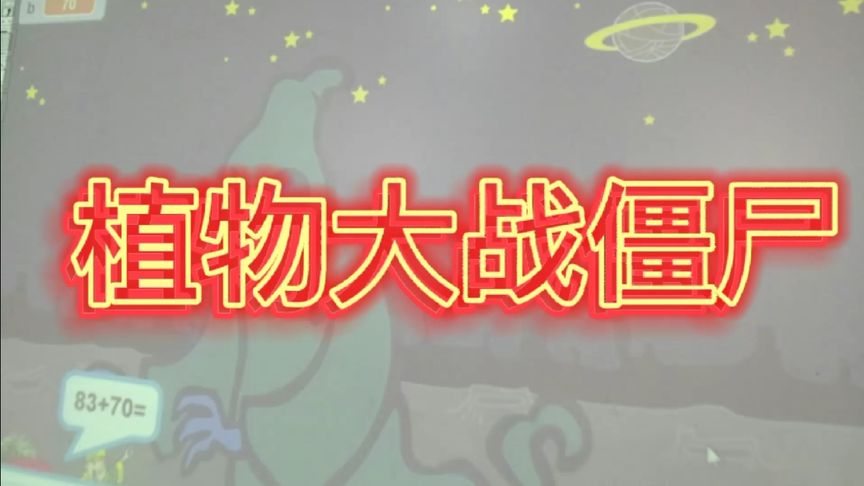 #植物大战僵尸#让孩子分分钟爱上数学#两位数加法