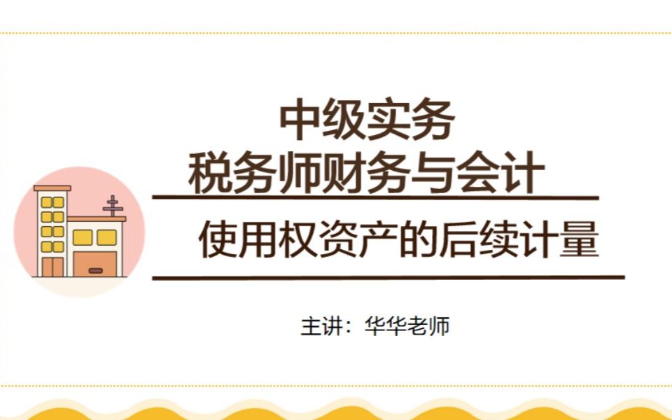 中级实务+税务师财务与会计—使用权资产的后续计量