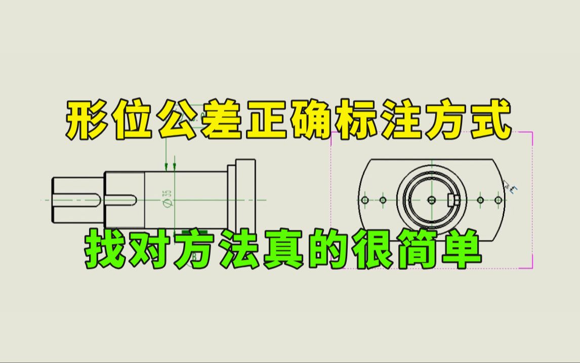手把手教会你如何快速标注形位公差,找对方法真的很简单!