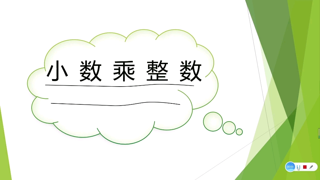 微课 小数乘整数