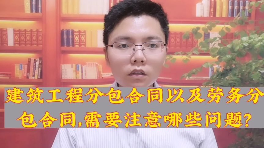 建筑工程分包合同以及劳务分包合同,需要注意哪些问题?