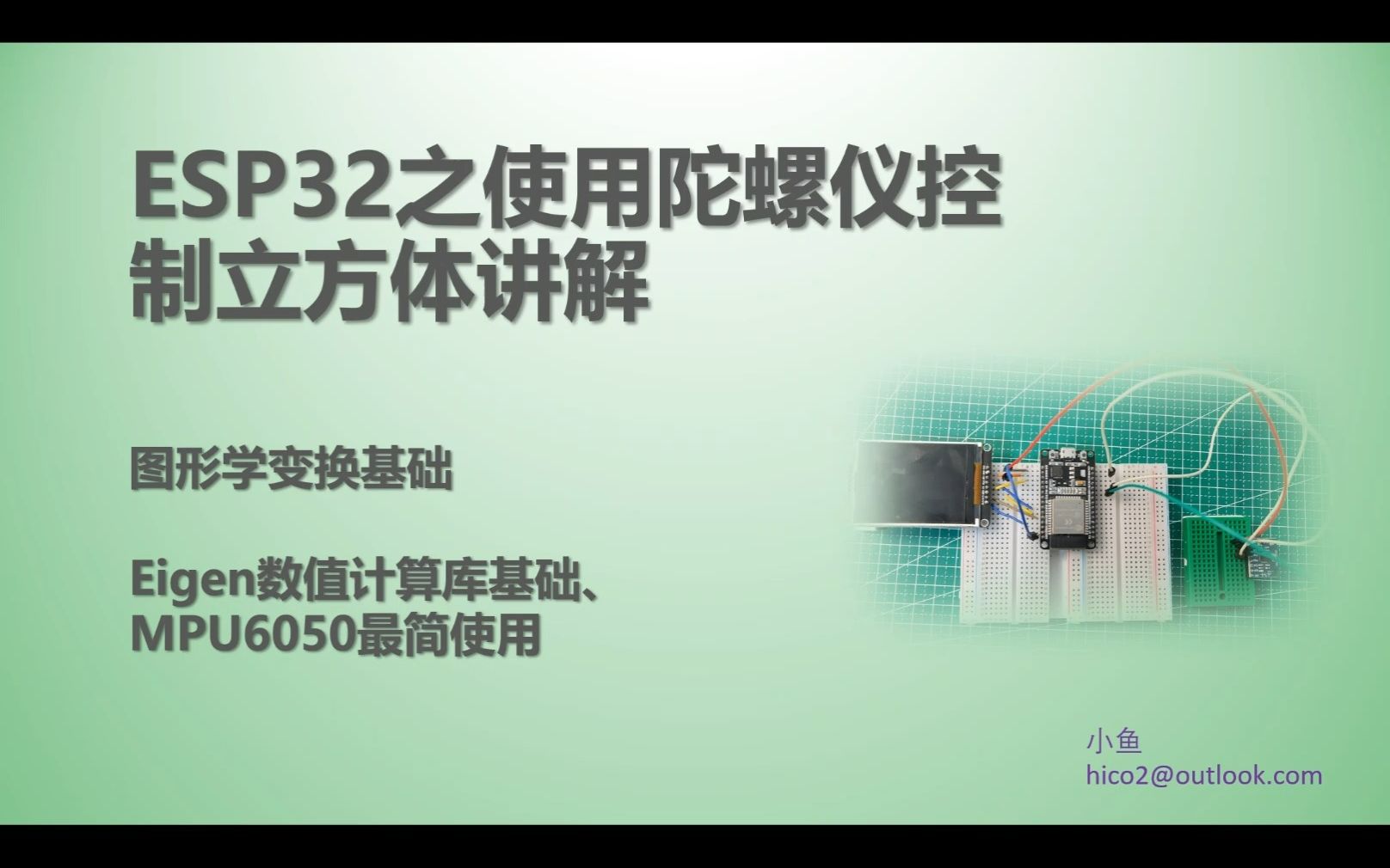 ...立方体讲解 - 基于Arduino (图形学变换基础、eigen库、mpu6050使用)