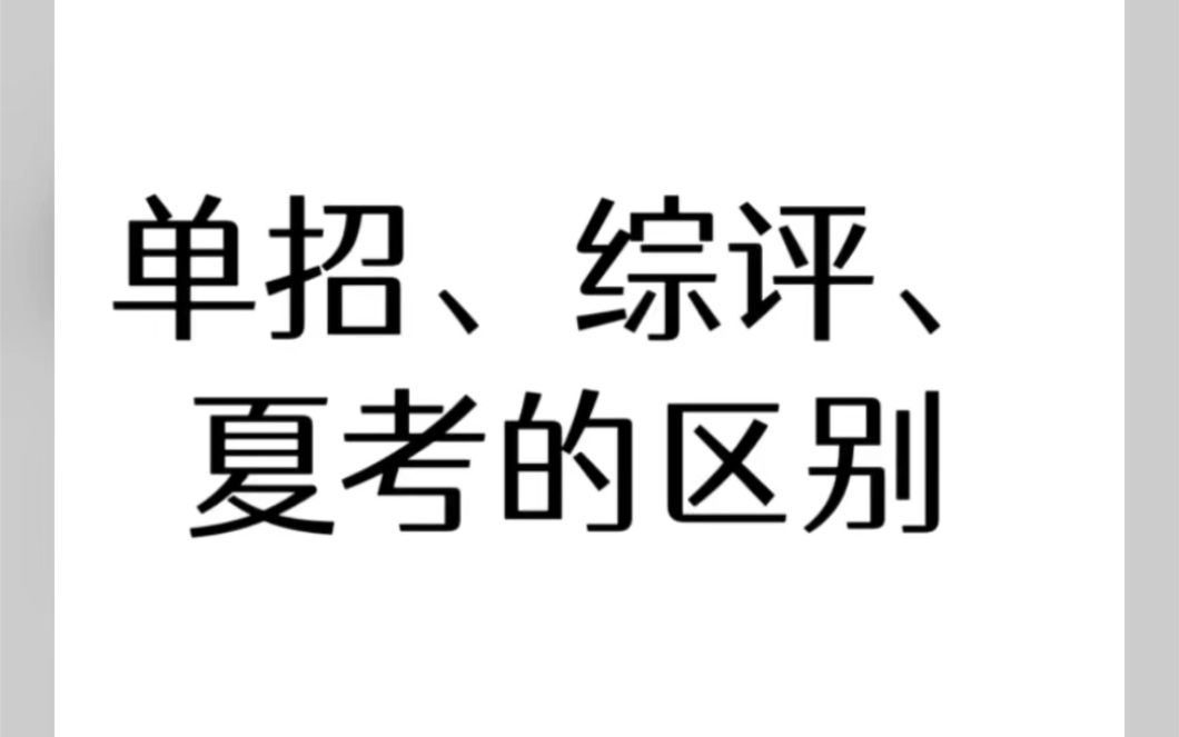 单招综评与夏考的区别