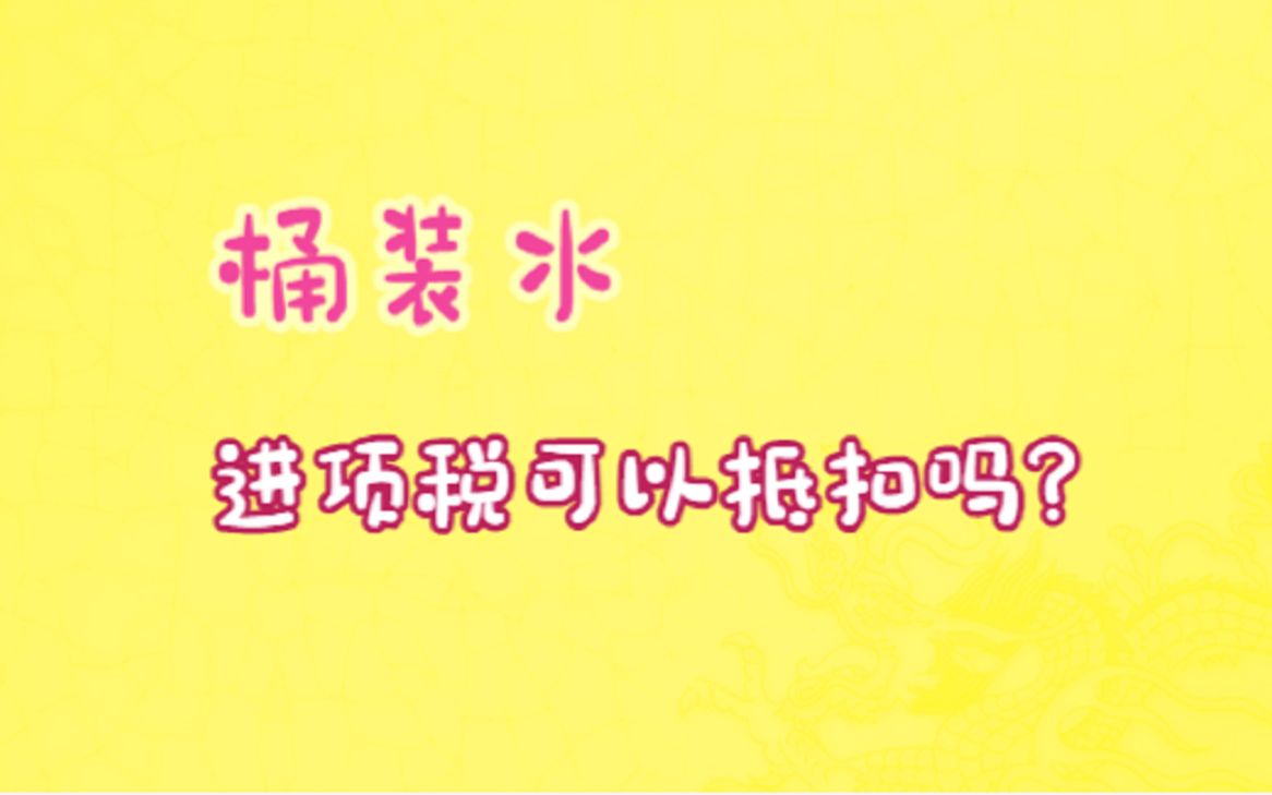 办公室购买“桶装水”,进项税可以抵扣吗?
