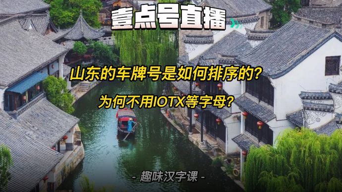 趣味汉字课丨山东的车牌是如何排序的?为何不用IOTX等字母?