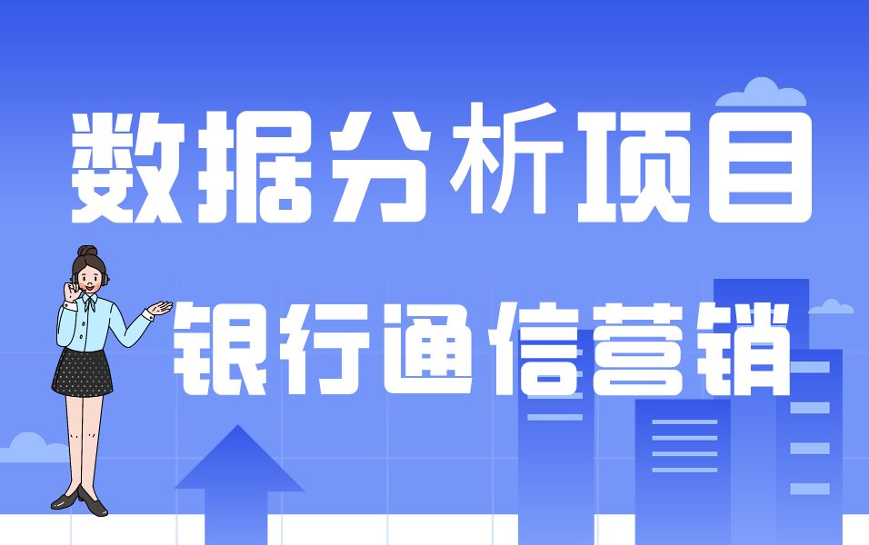 数据分析入门必学项目:某银行通信营销活动案例_BI(含项目资料)