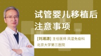 试管婴儿移植后注意事项