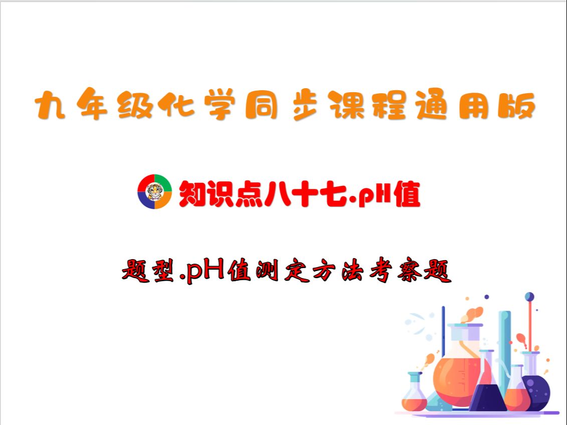 九年级化学知识点八十七.pH值