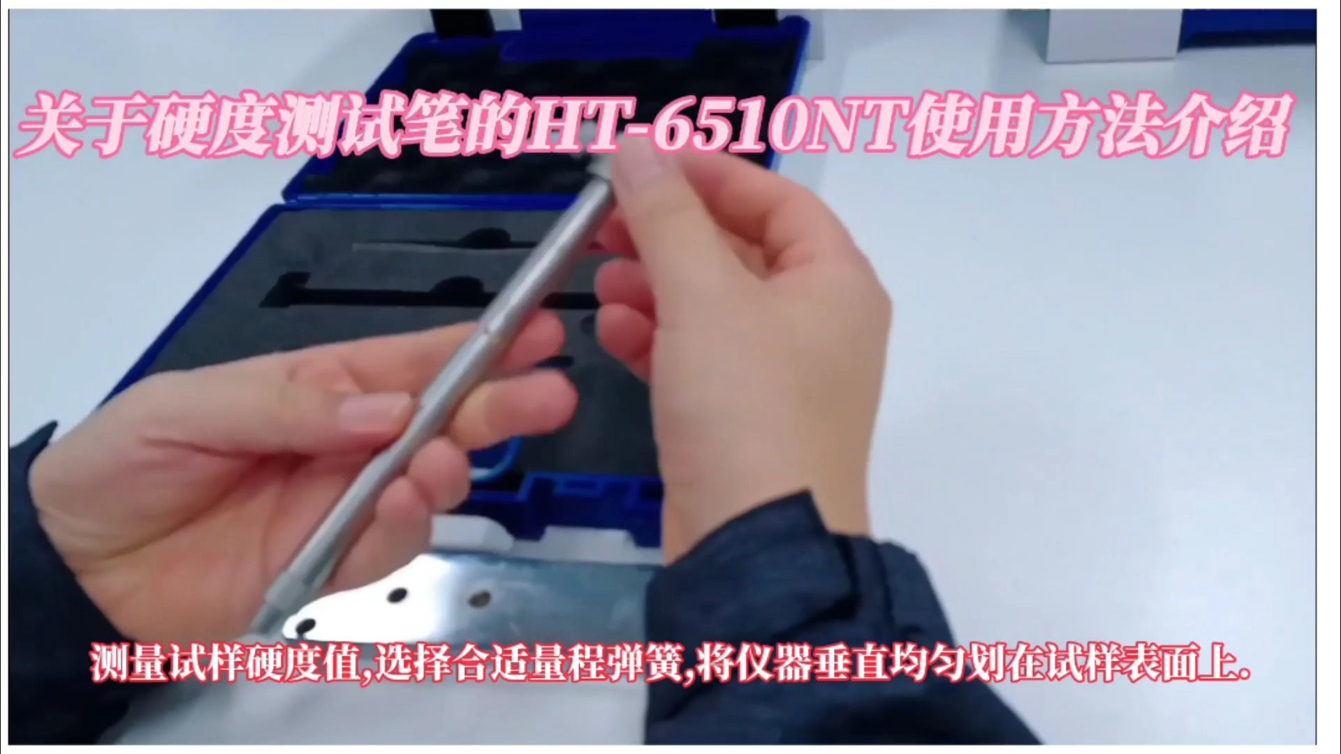 关于硬度测试笔HT-6510NT使用方法分享