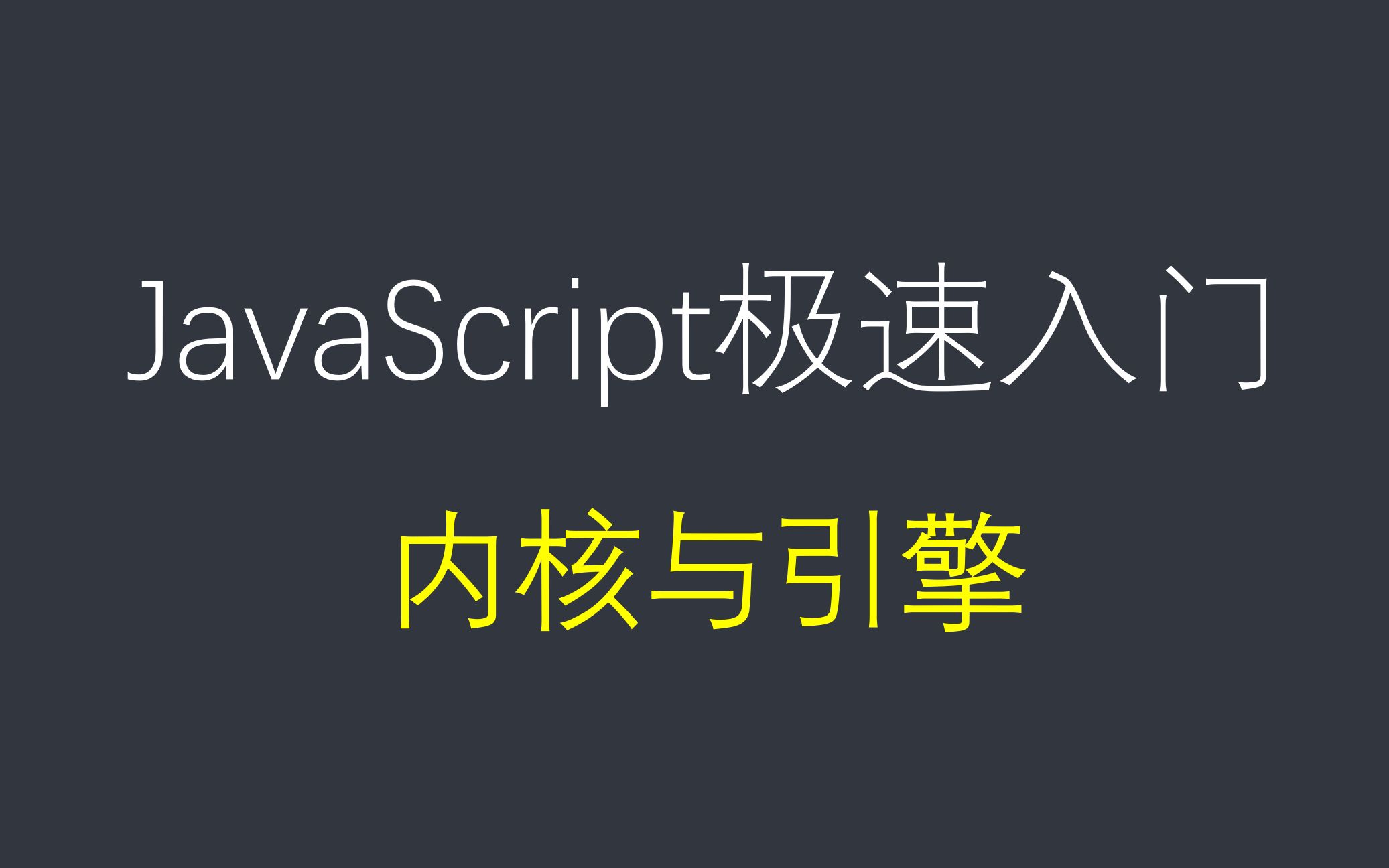 前端JavaScript小白编程入门课程(js教程) 第二课 —— 内核与js引擎