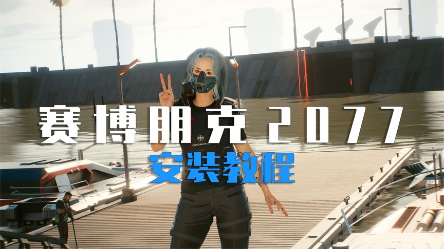 赛博朋克2077 游戏安装教程 与 修改器使用方法