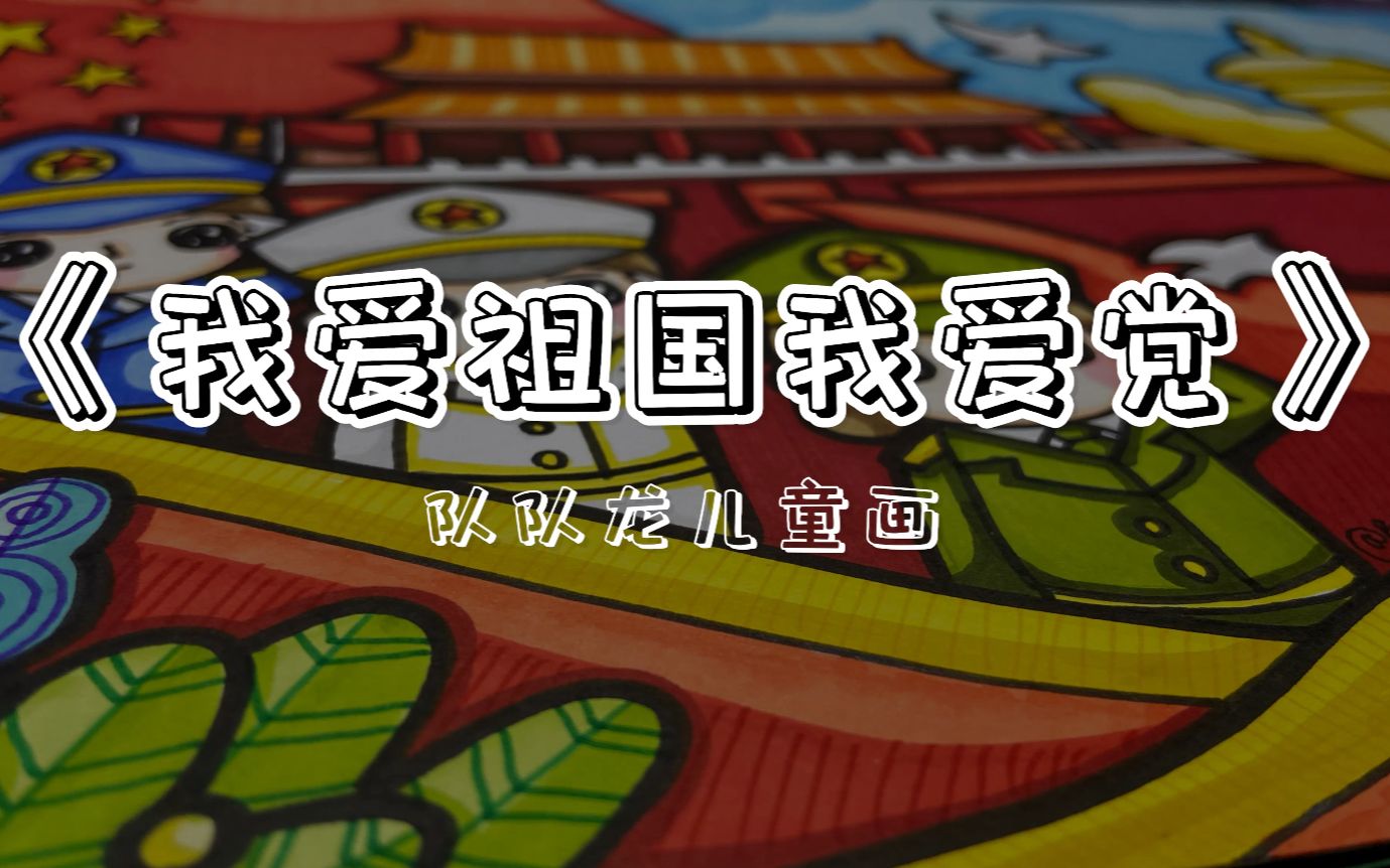 我爱祖国我爱党!儿童画手绘