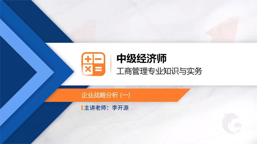 中华考试网:中级经济师之企业战略分析(一)