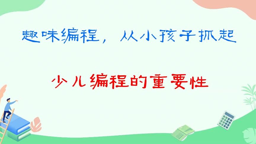 趣味编程,从小孩子抓起,少儿编程的重要性