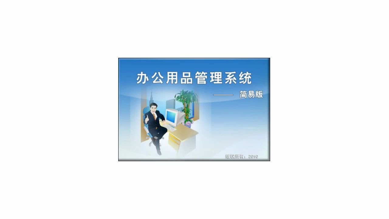 办公用品管理系统—简易版:办公用品管理好帮手!让管更方便