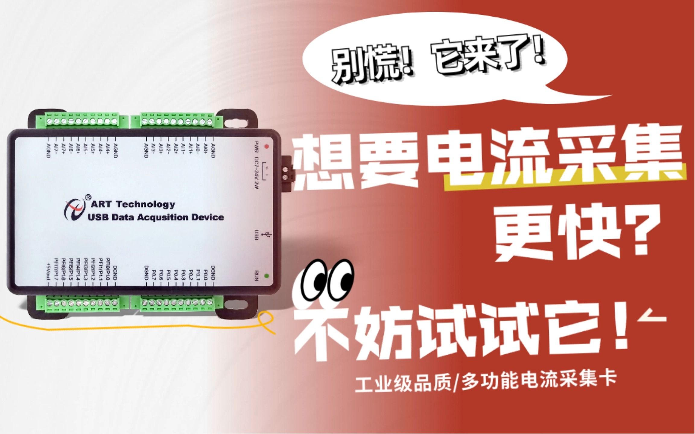 电流采集?485模块速率太慢?——别慌!阿尔泰科技 USB3140A采集卡...