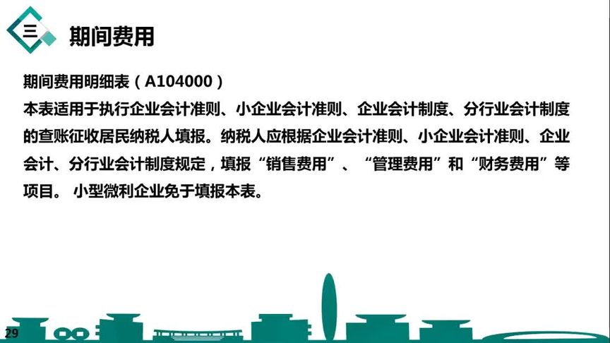 汇算清缴之期间费用明细表制作方式