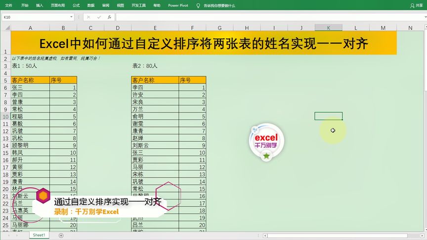 Excel中通过自定义排序实现将两张表的姓名一一对齐,简单高效!