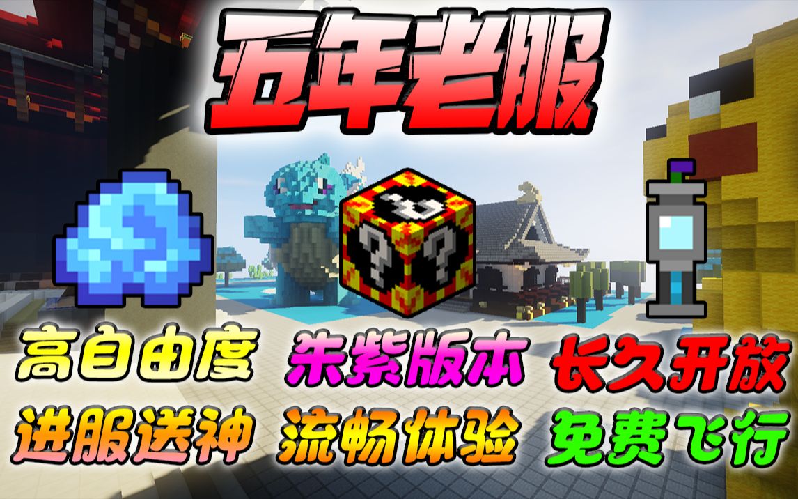 我的世界朱紫宝可梦服务器!0限制 高自由度 白嫖神兽 免费飞行 无任何...