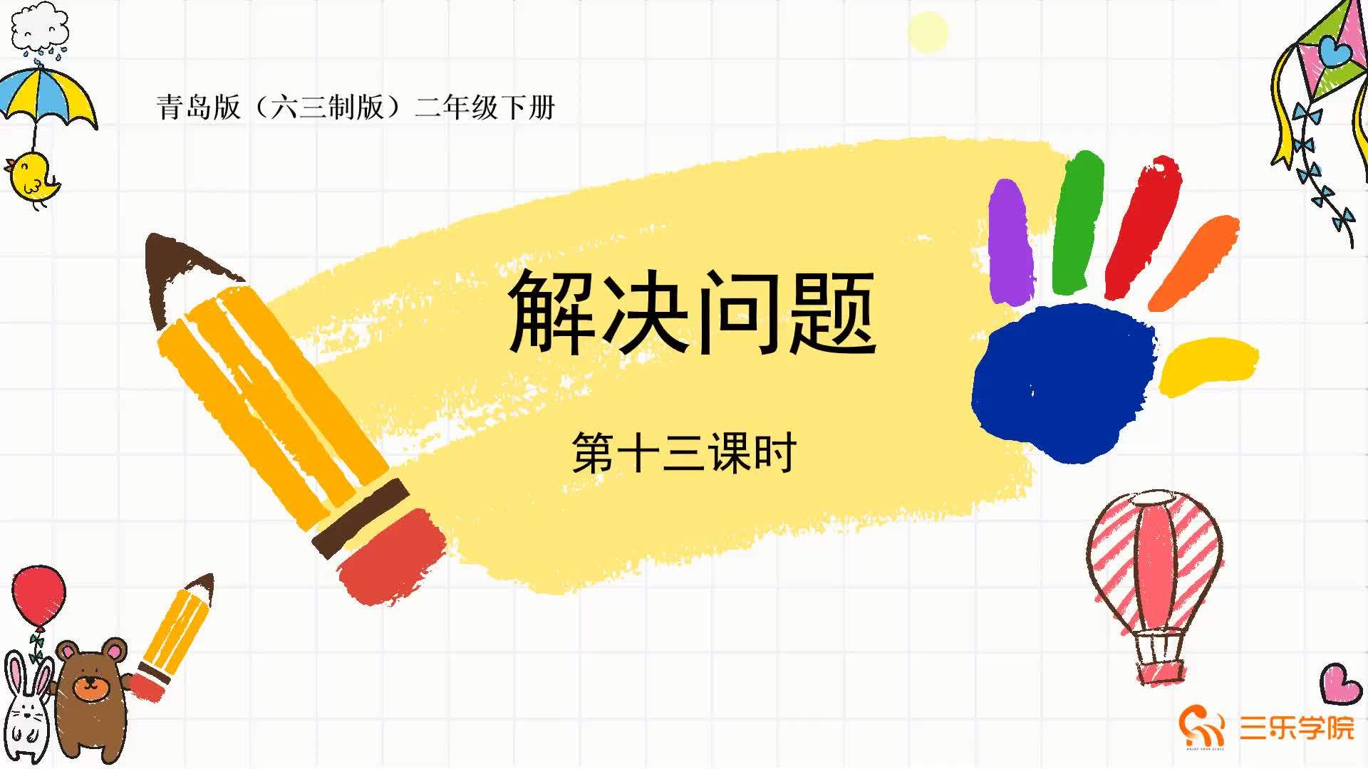 二年级下册青岛版小学数学