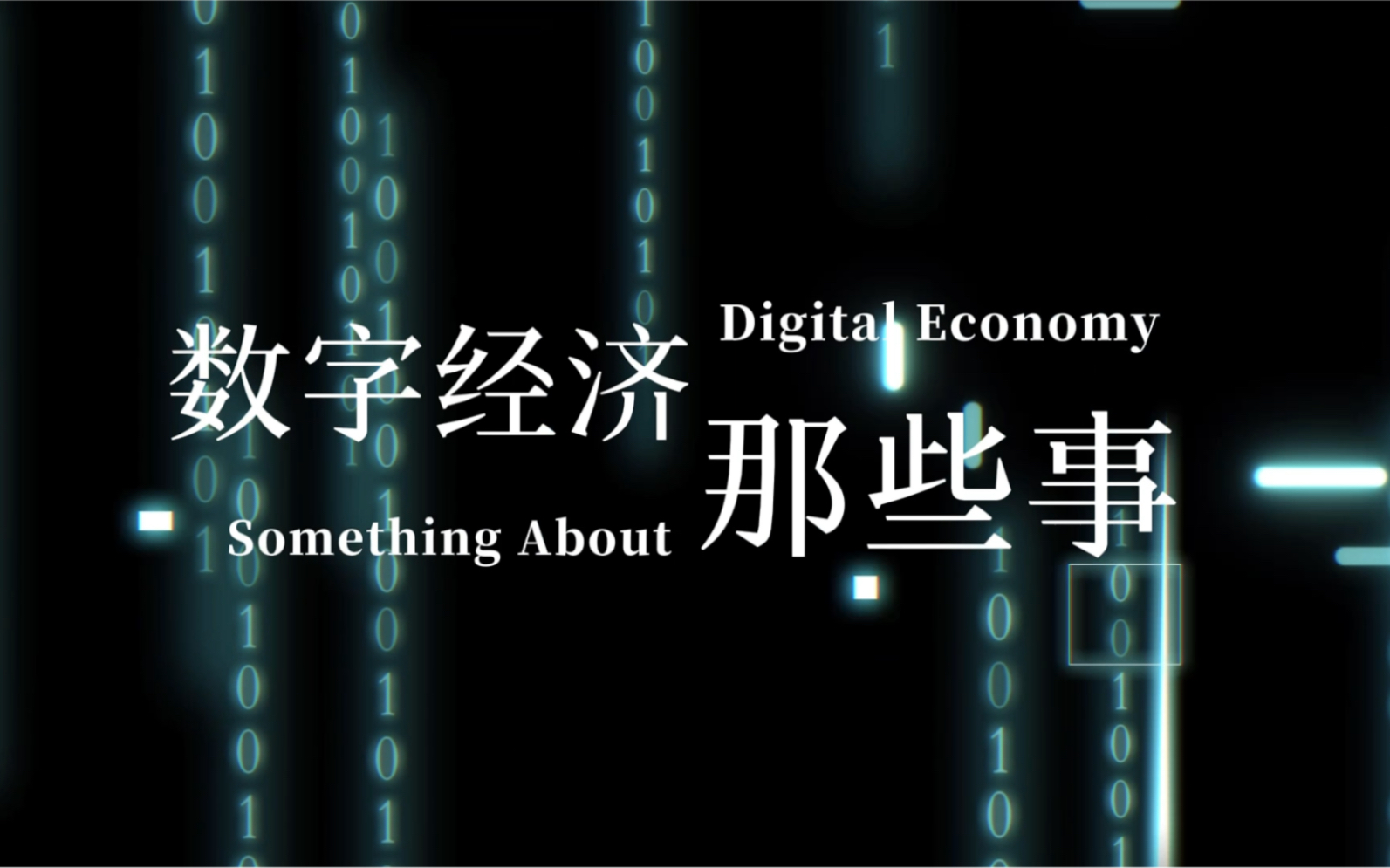 【C-ECO】数字经济那些事儿