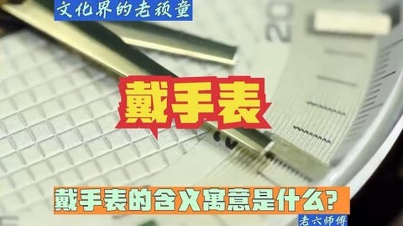 戴手表的含义寓意是什么