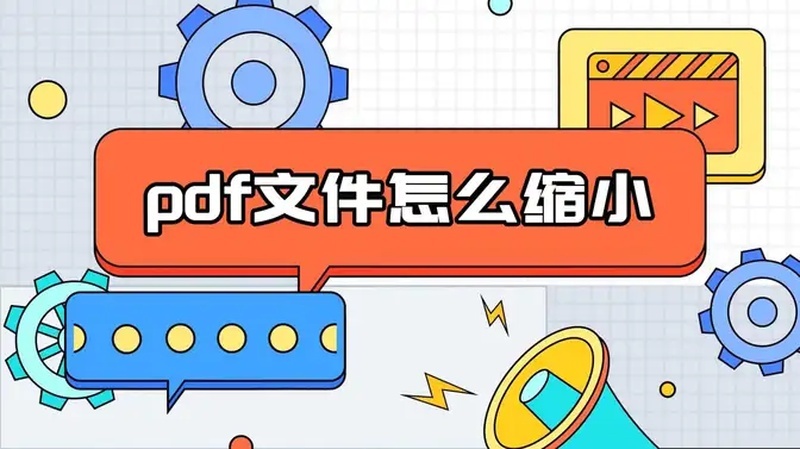 pdf文件怎么缩小