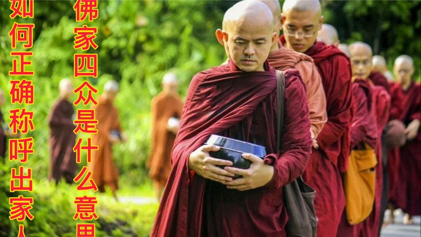 佛的知识第七集:佛家四众弟子是什么意思?