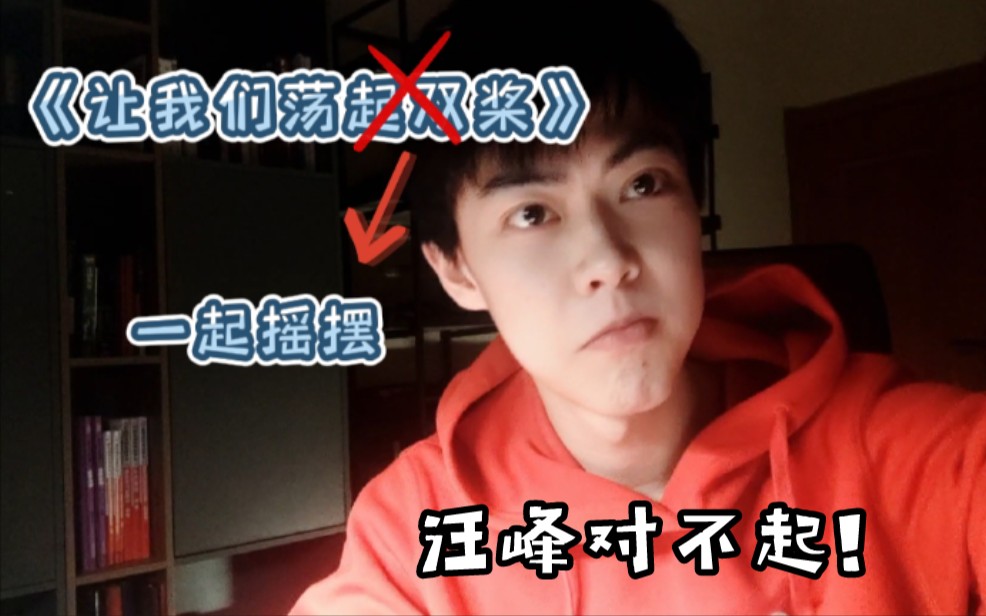原唱:汪峰丨原告:汪峰丨人不能,至少不应该《让双桨一起摇摆!》