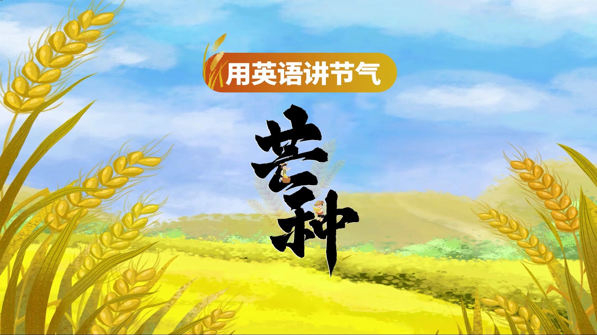 用英语介绍二十四节气——芒种