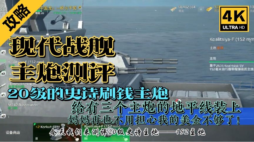 现代战舰:史诗级刷钱152主炮给地平线装上,美金蹿蹿往上涨!