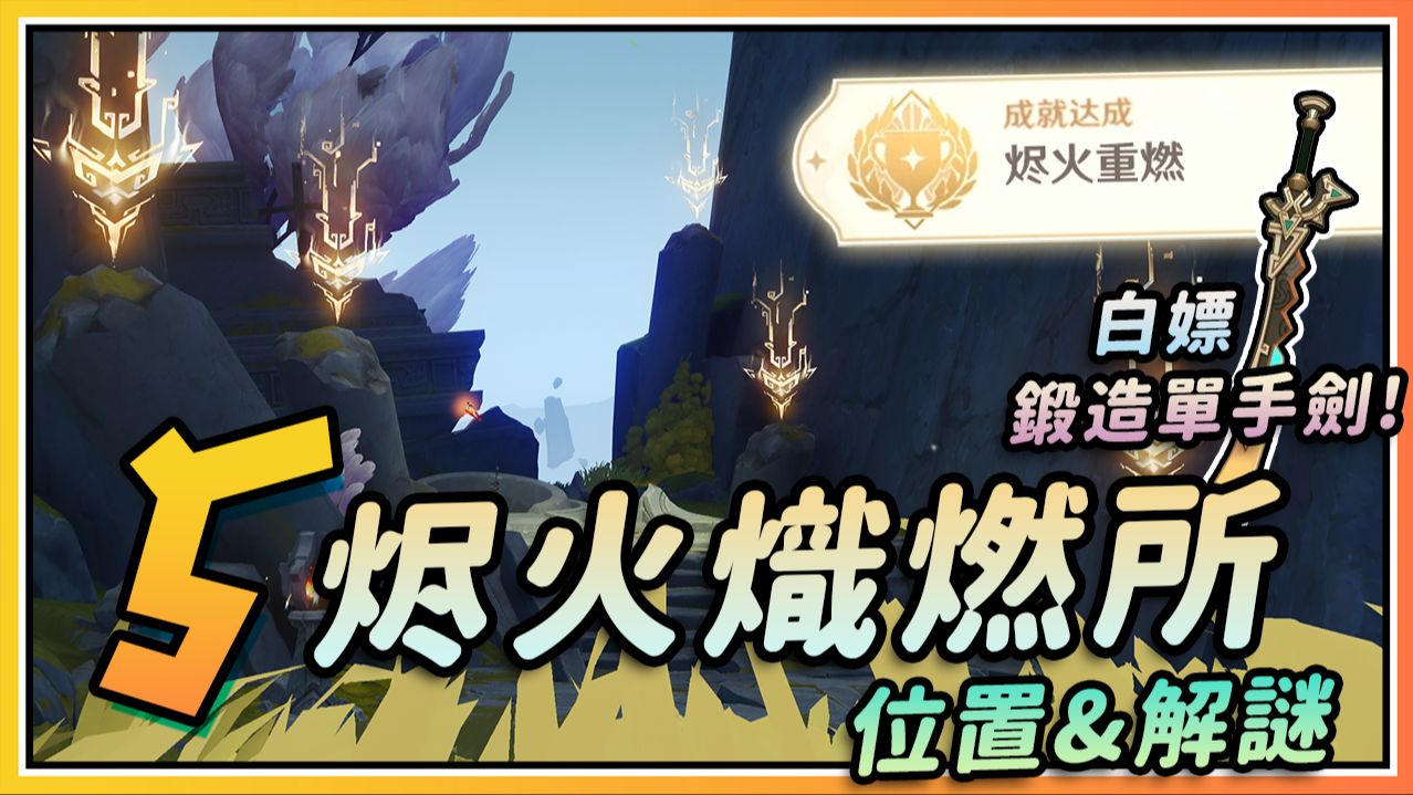 【原神】重燃5处「烬火炽燃所」隐藏成就《烬火重燃》免费送纳塔...