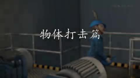 安全生产——物体打击篇