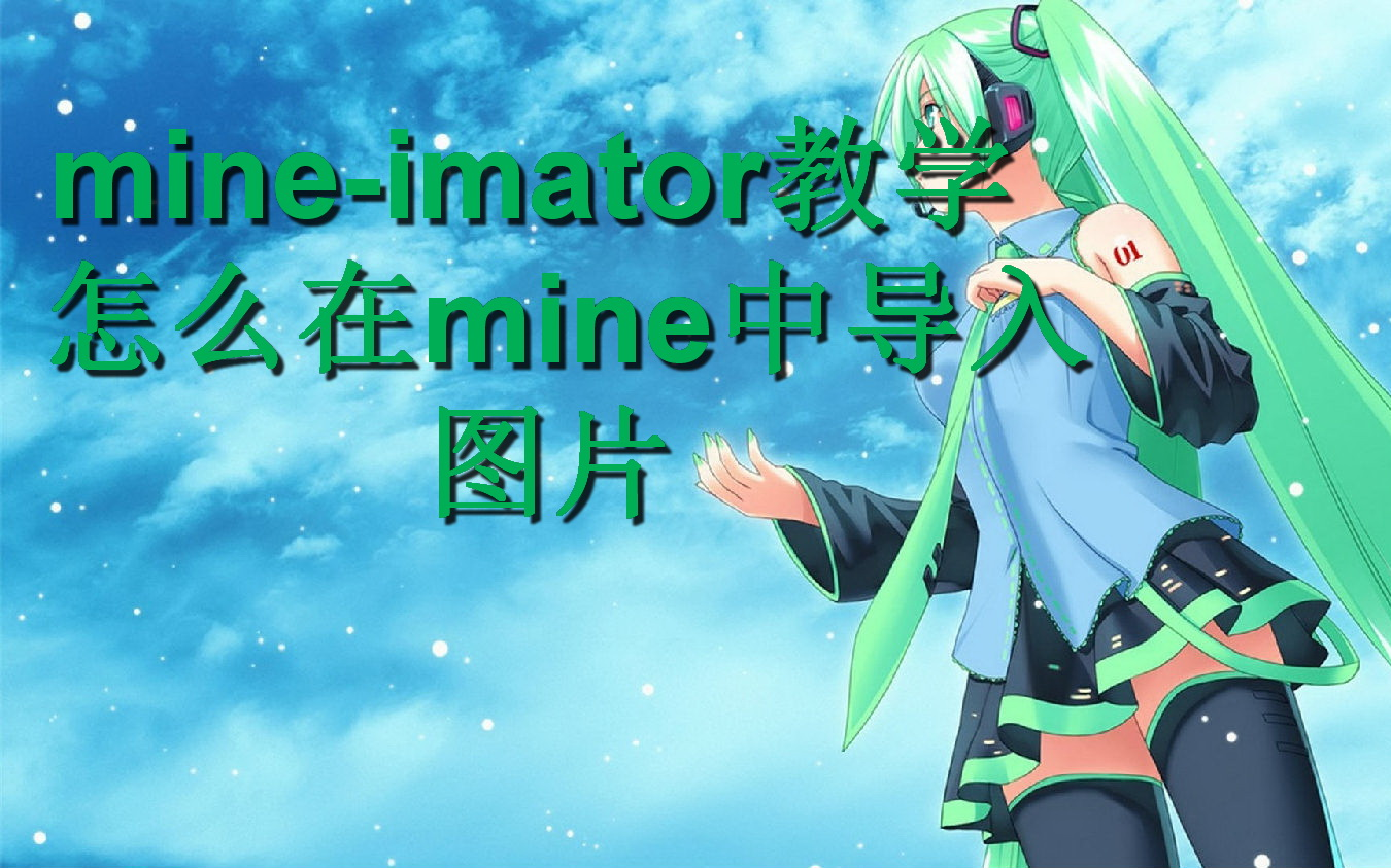 mine-imator教学 怎么在mine中导入图片