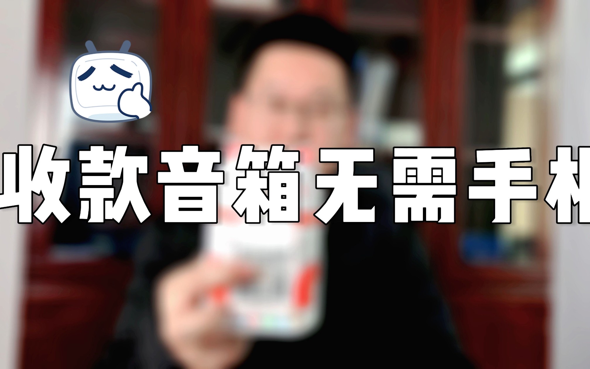 收款音箱无需手机