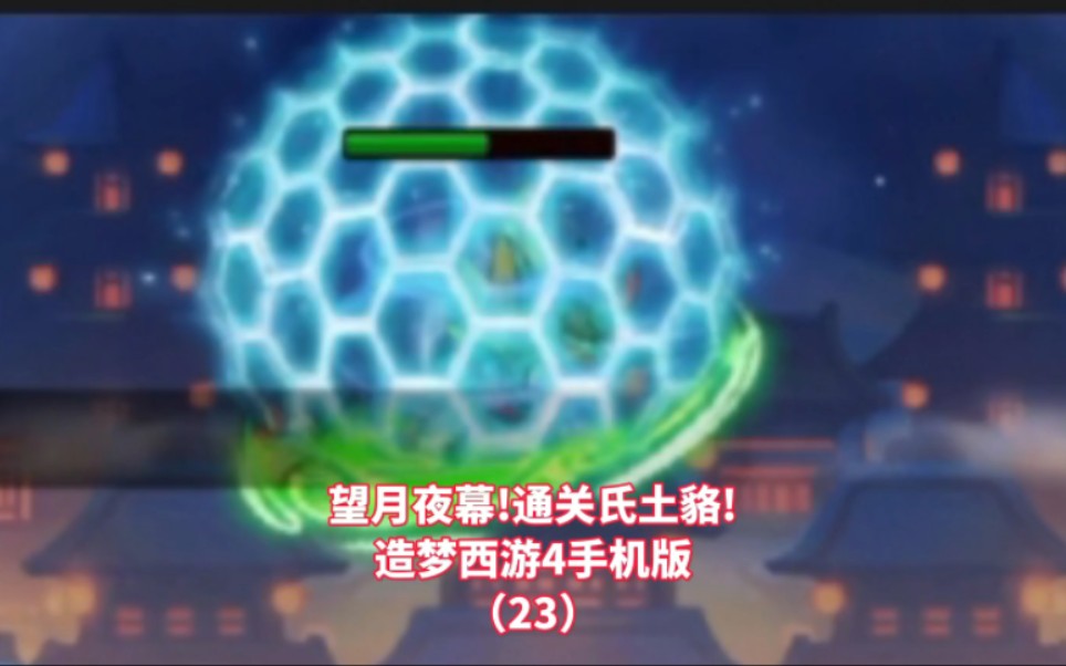 恶魂解说:望月夜幕!通关氏土貉!造梦西游4手机版(23)