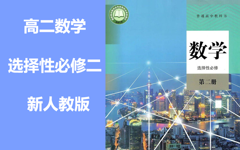 高二数学 选择性必修第二册 人教A版 2022新版 高中数学选修二 数学...