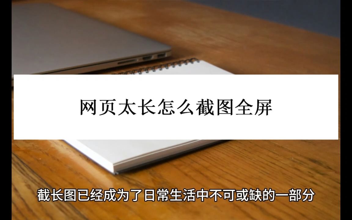 网页太长怎么截图全屏?推荐三个网页截图方法