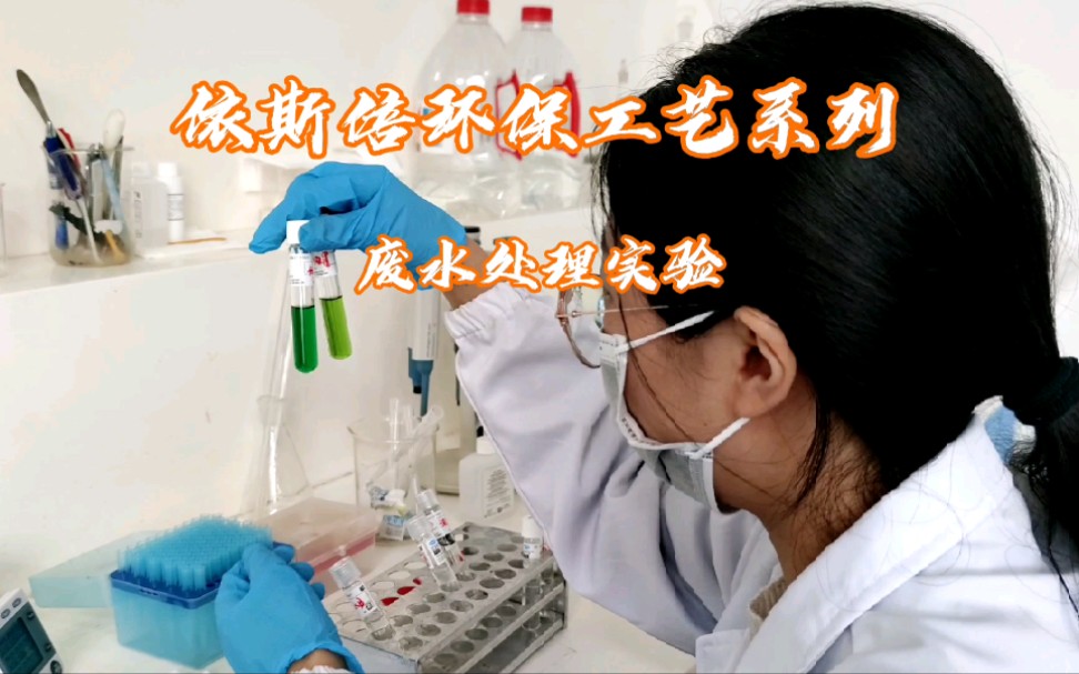 专业实验室废水处理监测教程现场实拍视频,速来围观#实验#废水处理#...