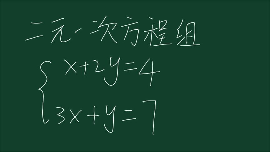 二元一次方程组,使用消元法解决问题,学会了吗